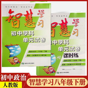2022智慧学习初中单元试卷八年级下册道德与法治初中生初二8 下单元同步卷课时练期末综合检测配套 八年级下册 道法【人教版】 八年级下