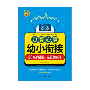 幼小衔接心算口算20以内进位.退位加减法/顶呱呱