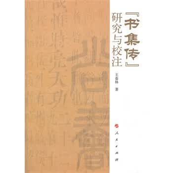 “书集传”研究与校注