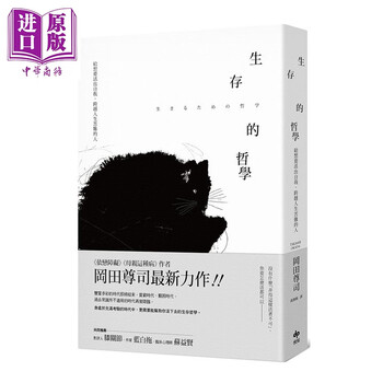 生存的哲学 给想要活出自我 跨越人生苦难的人 港台原版 冈田尊司 悦知