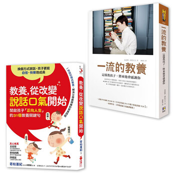 台版 《教养+教养从改变说话口气开始》两本套装