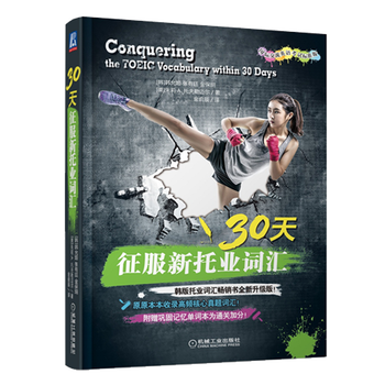 30天征服新托业词汇 交流英语考试标准版2020年新托业考试TOEIC托业英语考试教材