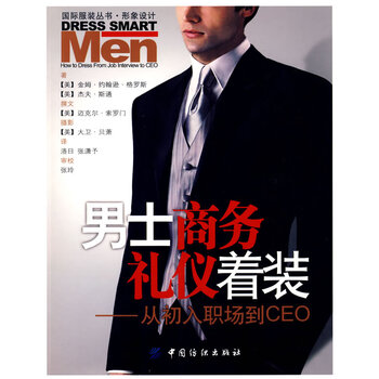 士商务礼仪着装:从初入职场到CEO(国际服装丛书．形象设计) (美)格罗斯,(美)斯通,洛日,张潇予