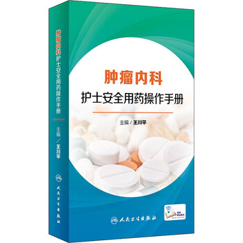 肿瘤内科护士安全用药操作手册