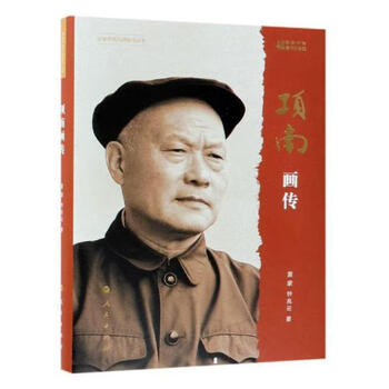 项南画传  夏蒙  人民出版社  传记 书籍