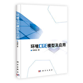 [按需印刷]环境CGE模型及应用