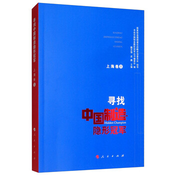 [正版图书]寻找中国制造隐形冠军（上海卷1）