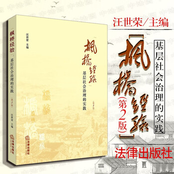 正版 枫桥经验：基层社会治理的实践（第2版）汪世荣 法律出版社