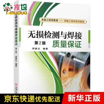 无损检测与焊接质量保证