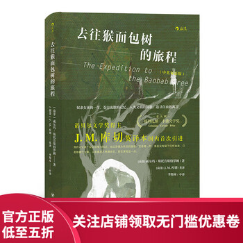 后浪官方正版 去往猴面包树的旅程 诺奖得主库切英译原文全收录 非洲小说书籍