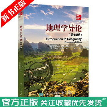 地理学导论 第14版 姜付仁