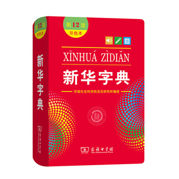 新华字典（第12版）（双色本）商务印书馆