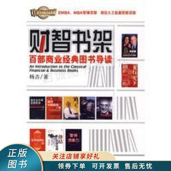 财智书架百部商业经典图书导读 杨吉
