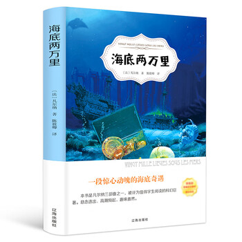 海底两万里（名家全译本）