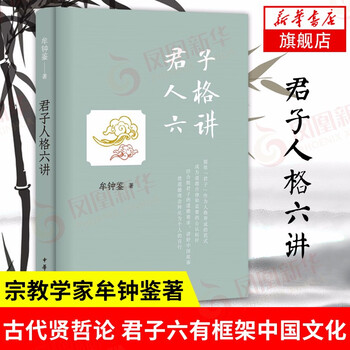 【中国好书】君子人格六讲