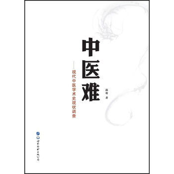 中医难--现代中医学术史现状调查