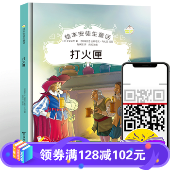 绘本安徒生童话一打火匣（精装） 儿童彩绘图画书 有声阅读 0-3-6岁儿童早教成长绘本