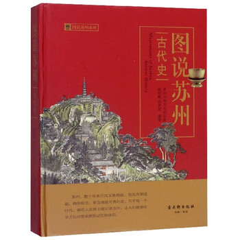 图说苏州(古代史)(精)/图说苏州系列
