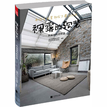 裸露的软装——袒露材料的智慧