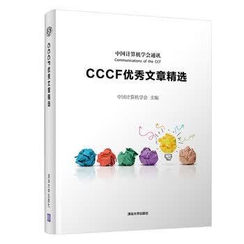 CCCF优秀文章精选9787302515067清华大学中国计算机学会
