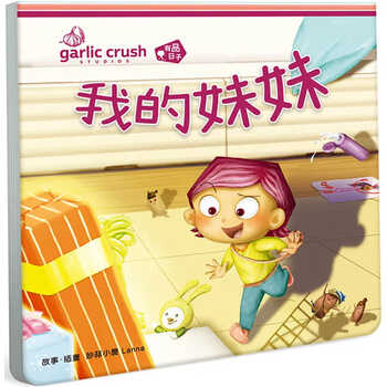预售 妙蒜小农 我的妹妹(相相爱双拼酷玩绘本) 妙蒜工作室