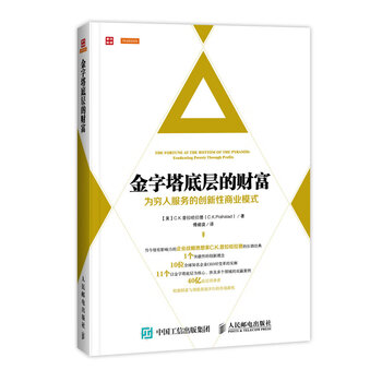 金字塔底层的财富：为穷人服务的创新性商业模式 （美）普拉哈拉德（Prahalad,C.K.）,傅婧瑛