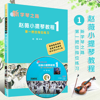 正版新学琴之路 赵薇小提琴教程1 把位指位练习 小提琴基础练习曲教程教材  附1DVD新学琴之路初学