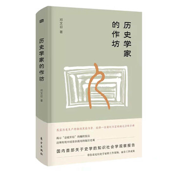 历史学家的作坊 人气好书 华文好书榜 东方出版社