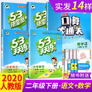 2022新】小学53五三天天练二年级 下册天天练+随堂测+口算大通关5本 曲一线5.3同步练习册