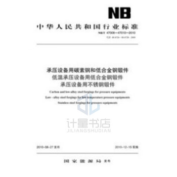 NB/T 47008 47009 47010 -2017承压设备用碳素钢和合金钢锻件