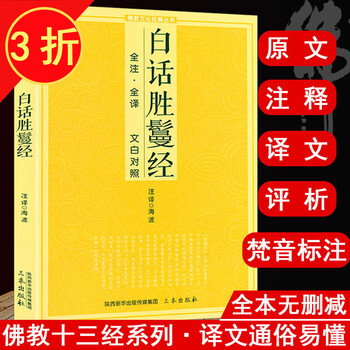 【3折】白话版佛教文化经典丛书原文注释译文文白对照佛经书籍 白话胜鬘经 定价22.8
