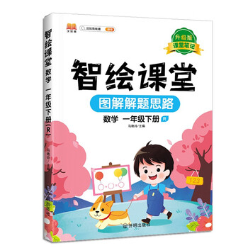 新版小学一年级下册数学智绘课堂 智慧课堂笔记升级版人教版部编版课本同步教材解读解析