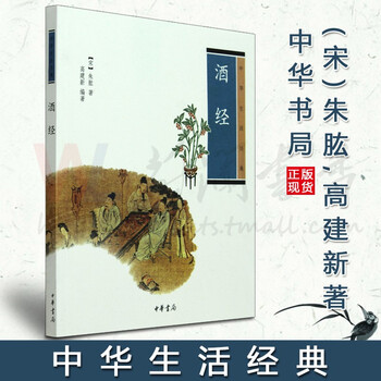中华生活经典：酒经  中华书局 文学书籍