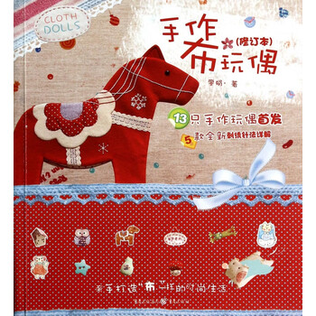 手作布玩偶(修订本)