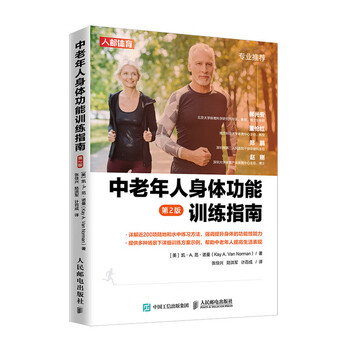 中老年人身体功能训练指南（第2版）(人邮体育出品)