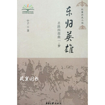 东归英雄 中子 新疆大学出版社
