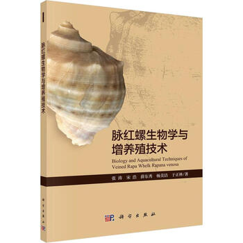脉红螺生物学与增养殖技术