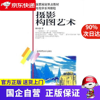 【新华书店官方网店】电视学系列教程:摄影构图艺术 李兴国 著 北京师范大学出版社