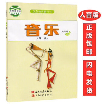 正版包邮小学人音版7七年级上册音乐书(简谱) 初一1七年级上册音乐学生课本教材教科书 人民音乐出版社
