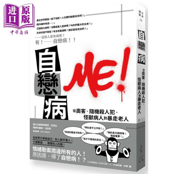 自恋病 从奥客  怪兽病人到暴走老人 光现出版  港台原版