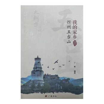 我的家乡：忻州五台山（平装单册）