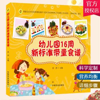 幼儿园16周新标准带量食谱 幼儿园科学营养配餐工具书 一周食谱 3-6岁儿童饮食营养菜谱 幼儿园食谱