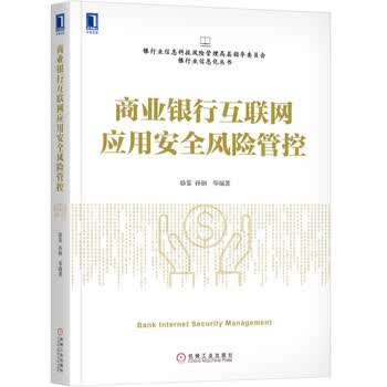 商业银行互联网应用安全风险管控9787111634966