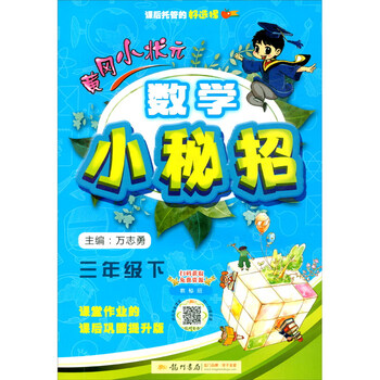 2022年春季 黄冈小状元数学小秘招三年级下册 R人教版3年级下教材巩固基础拓展思维训练课后练习题同步课本