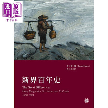 新界百年史 港台原版 许舒 James Hayes 香港中华书局 香港专题