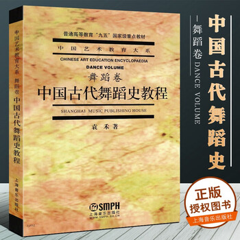正版中国古代舞蹈史教程舞蹈卷 袁禾 中国舞蹈文化发展的历史创作和研究人员的舞蹈之课 上海音乐出版社