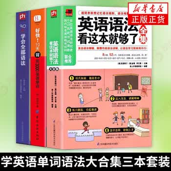 包邮3册英语语法看这本就够了大全集+30天学会全部语法+好快10天背完3000英语单词 英语入门自学