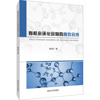 有机杂环化合物的高效合成