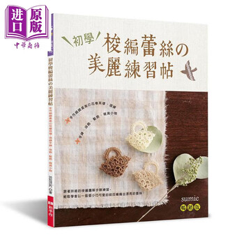 初学梭编蕾丝の美丽练习帖（畅销版） 港台原版 sumie EB新手作