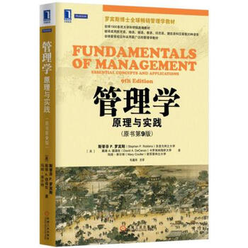 管理学：原理与实践(原书第9版)